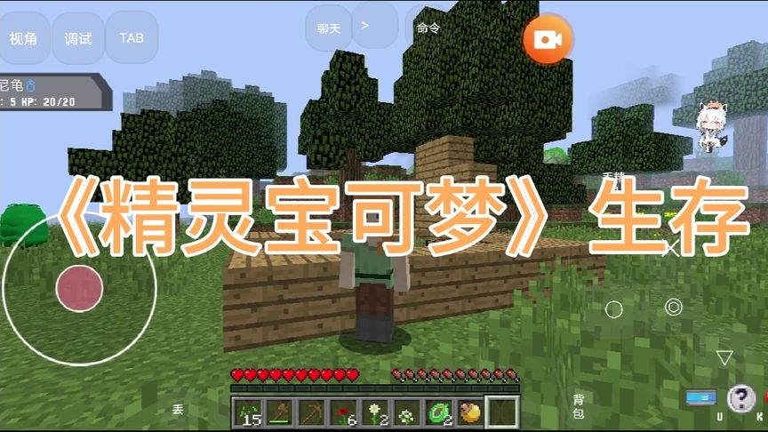 我的世界手机电脑版《精灵宝可梦》生存。