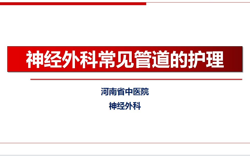 神经外科管道护理