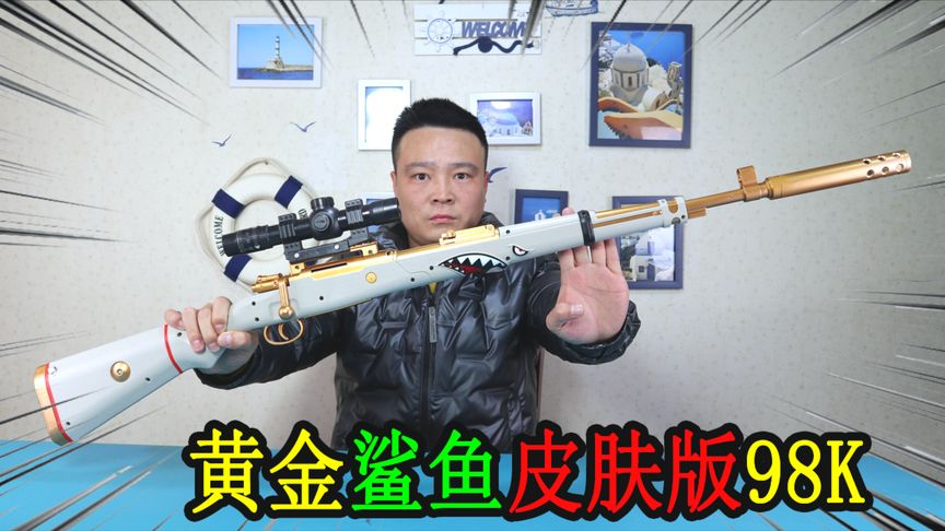 小浪哥花80元试玩和平精英黄金“鲨鱼皮肤98K狙击枪”比AWM帅吧!