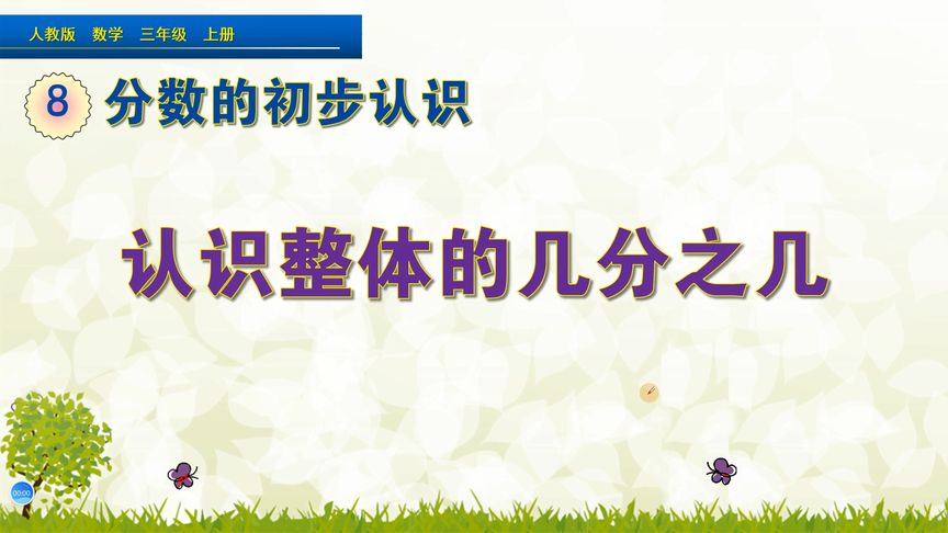 三年级上册数学《认识整体的几分之几》,学习分数,打好数学基础