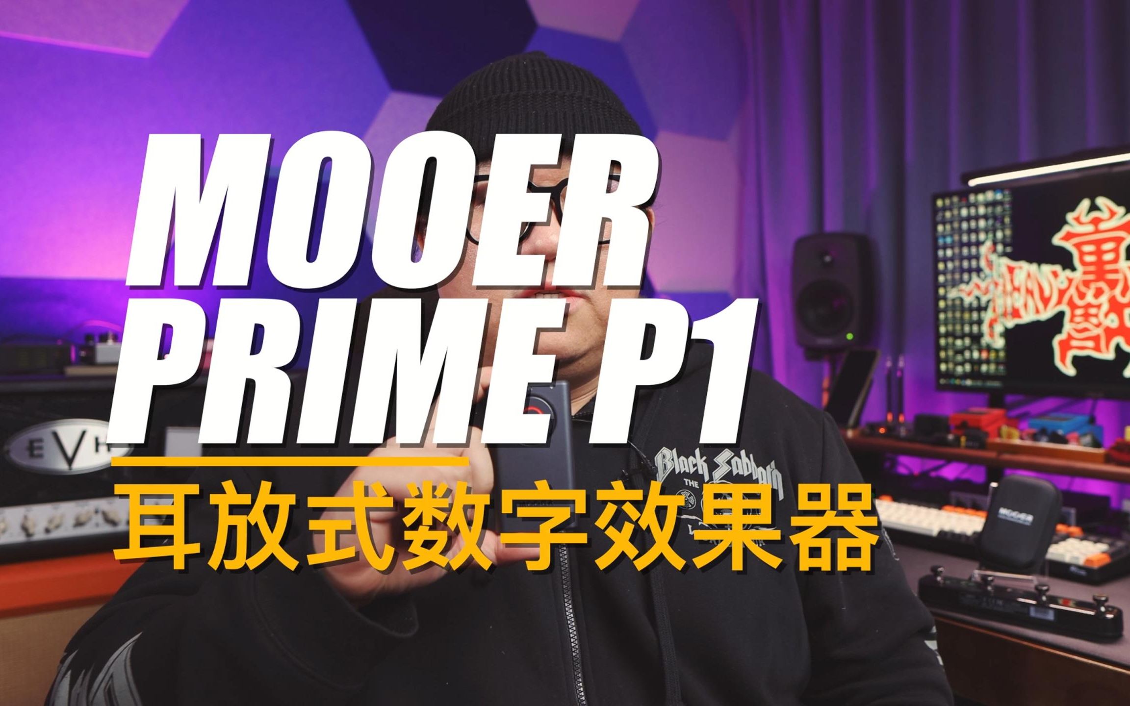 重兽测评-MOOER Prime P1 耳放式数字效果器