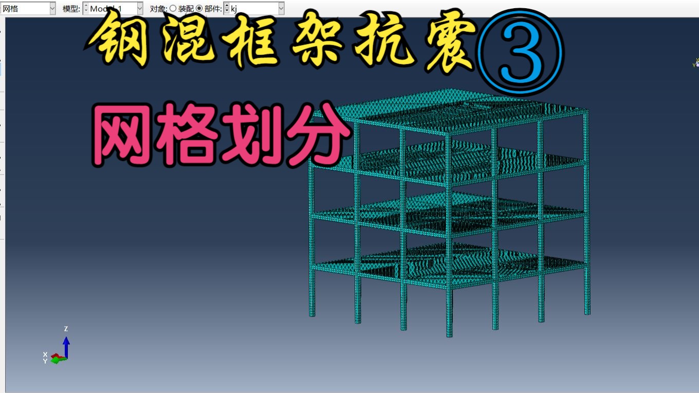 ABAQUS钢混框架结构抗震分析第三课——网格划分
