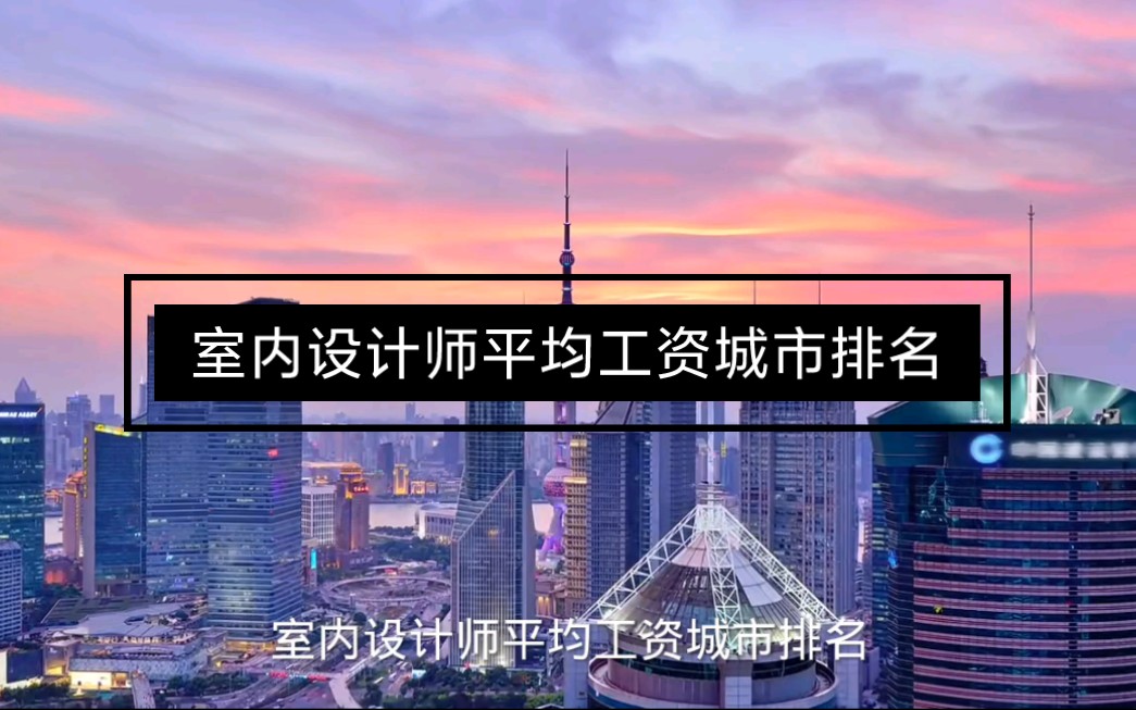 室内设计师平均工资城市排名!海南海口三亚室内设计培训推荐,海口...
