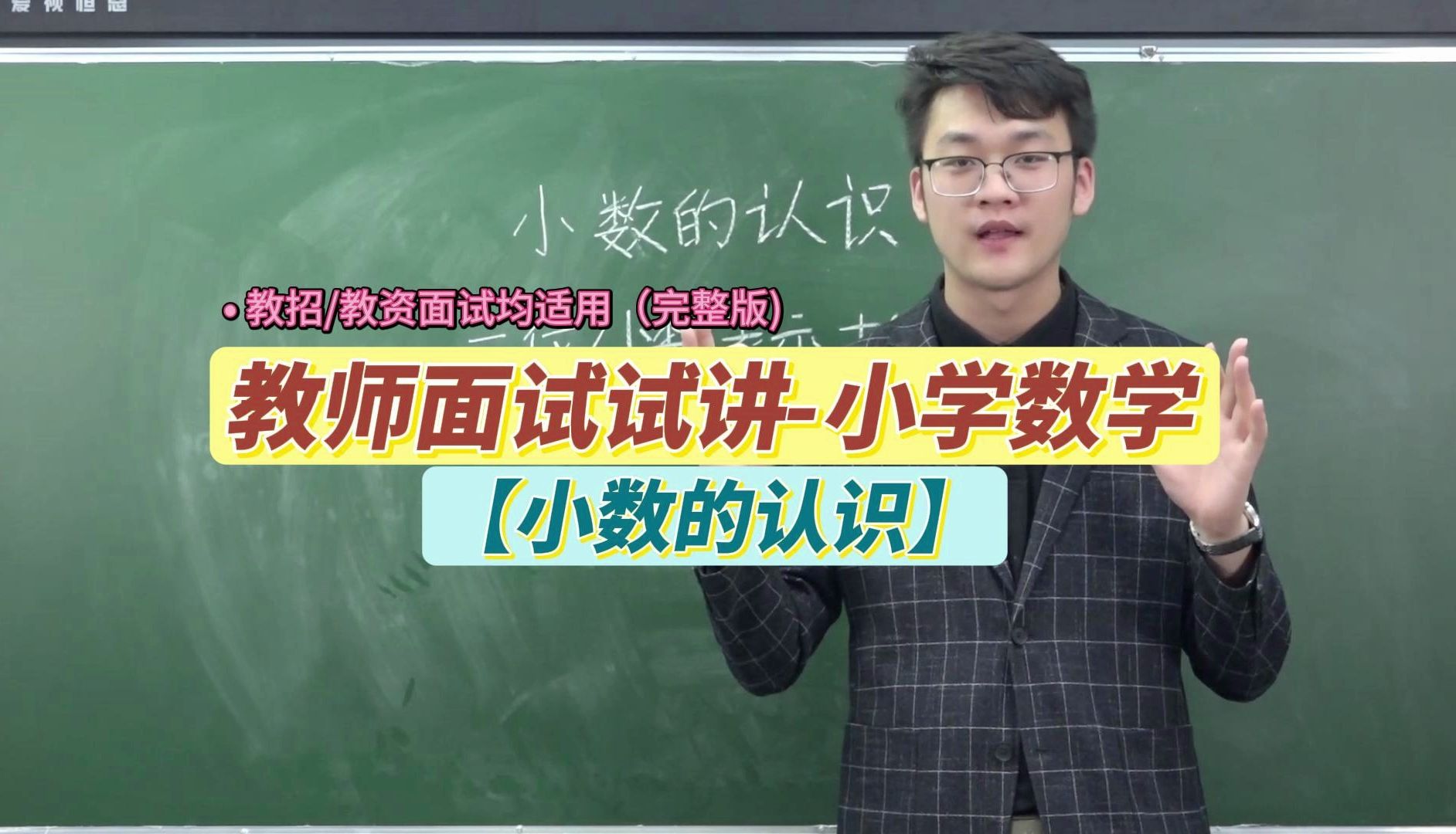 【24年教师面试试讲示范课-小学数学《小数的认识》】教师招聘和教...