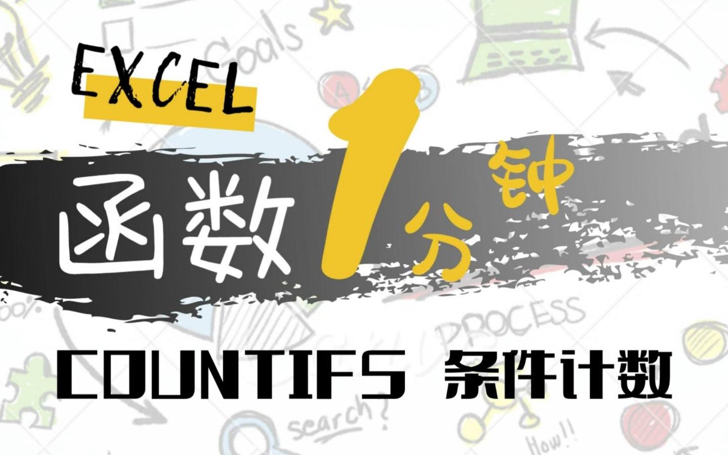 Excel知道 - 表格必学函数 之 条件计数COUNTIFS