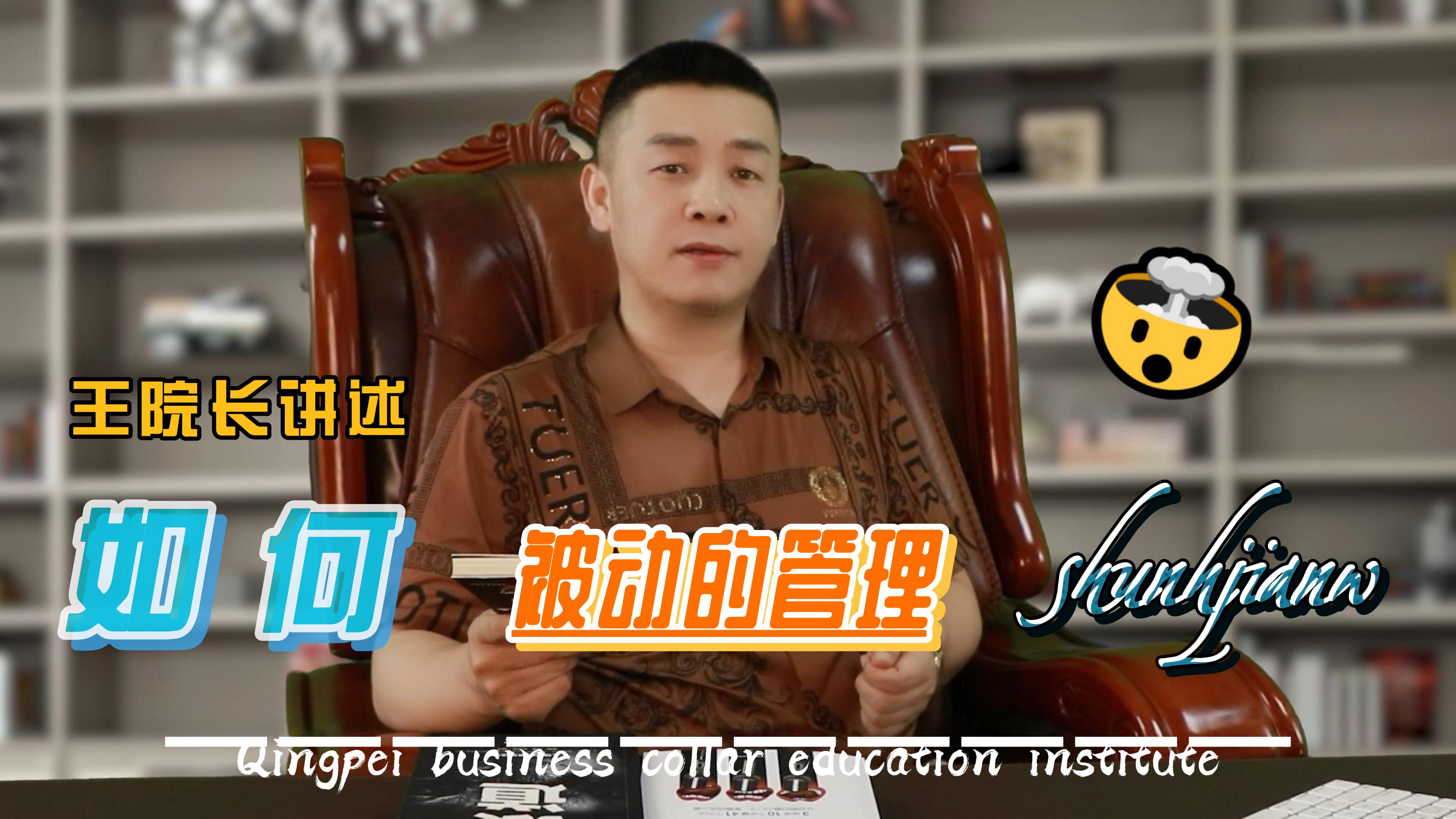 王院长讲述,员工从被动管理,变成主动去做如何实现呢?