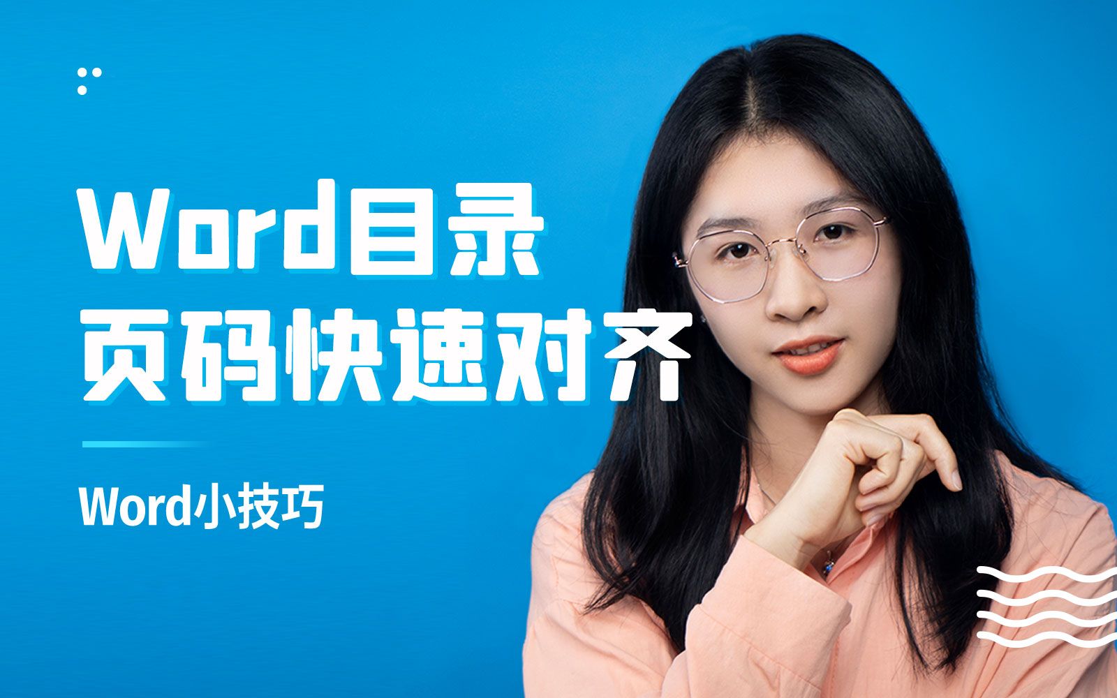 好家伙!一个[Tab]键就能让所有的目录页码对齐?也太太太太方便了吧!