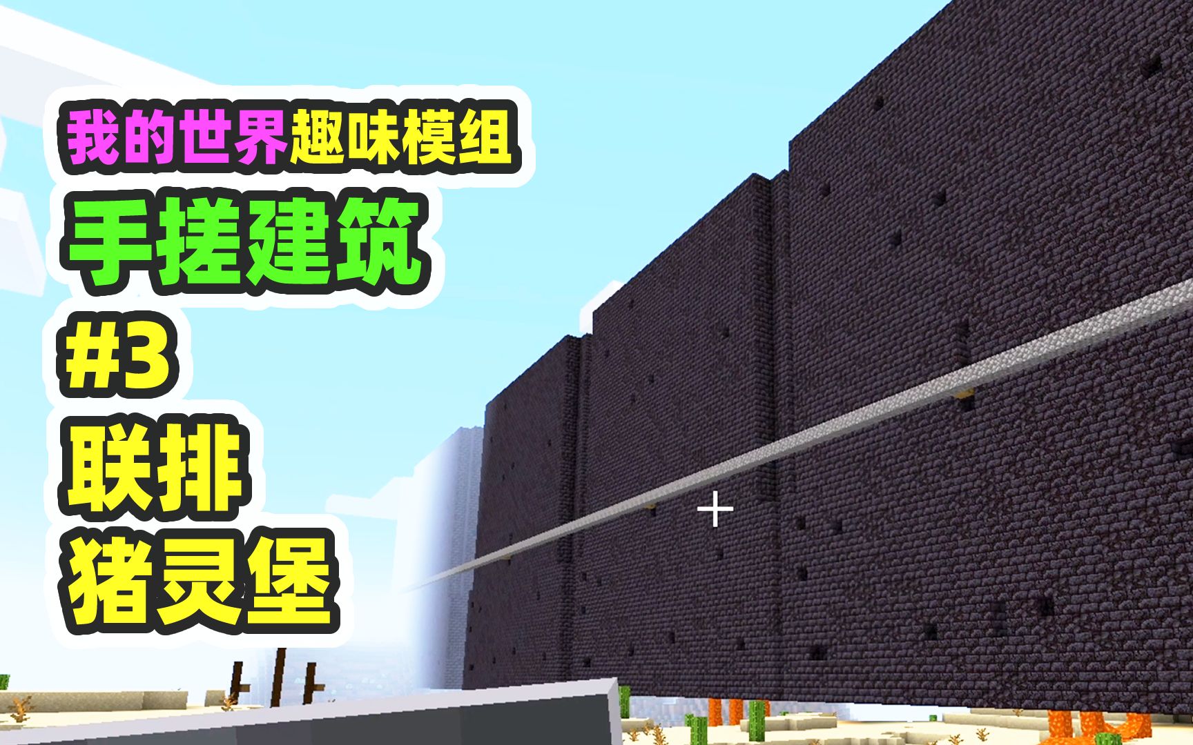 我的世界:手搓建筑3,联排猪灵堡垒,一次5个远古残骸