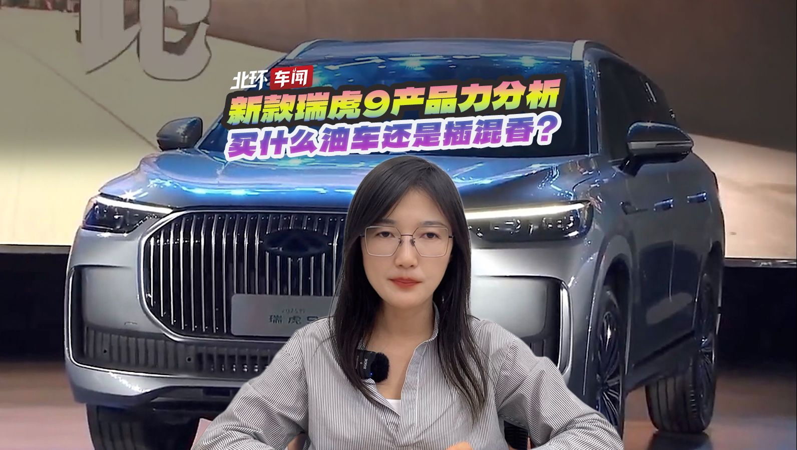 新款瑞虎9产品力分析!买什么油车,还是插混香?