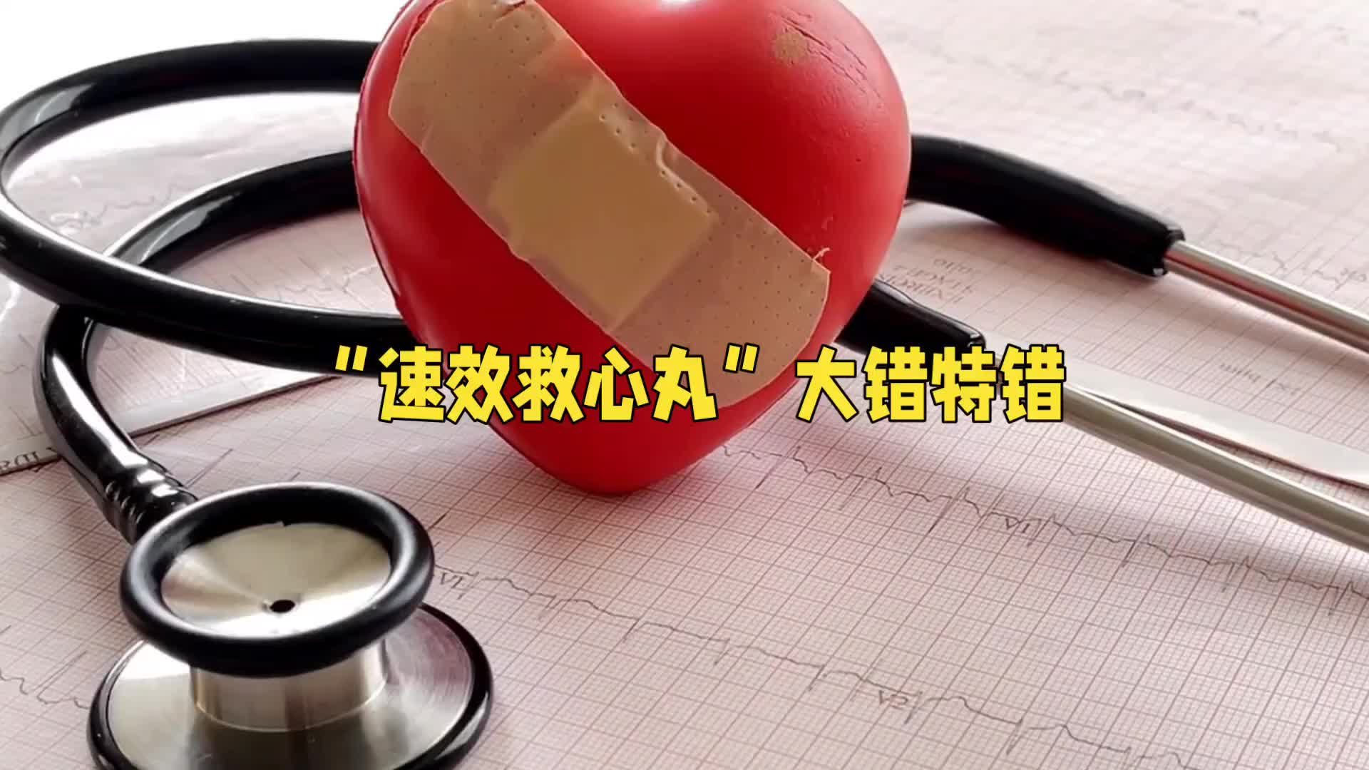#冠心病 #速效救心丸 冠心病急性发病了,吃速效救心丸就可以了吗#...
