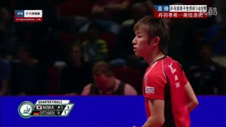 2015乒乓球男子世界杯赛 四分之一决赛 丹羽孝希vs奥恰洛夫 乒乓球...