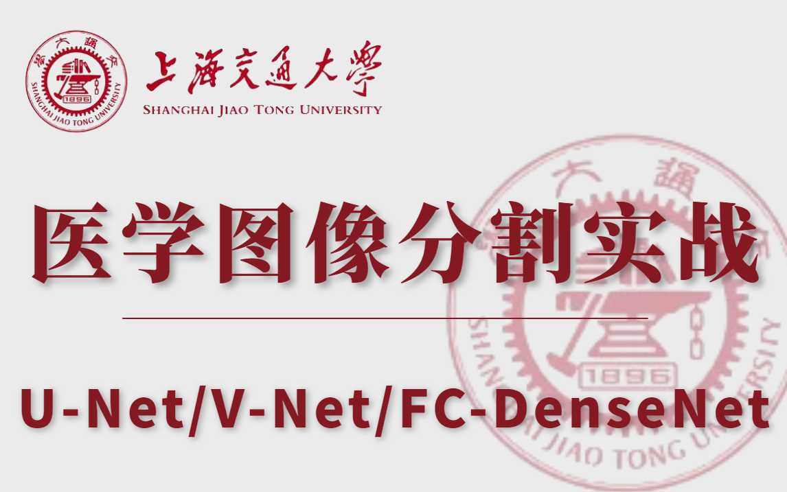 ...医学图像分割,基于U-Net\V-Net\FC-DenseNet网络的医学图像分割...