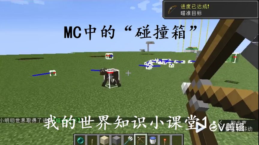 我的世界知识小课堂1:MC中的“碰撞箱”
