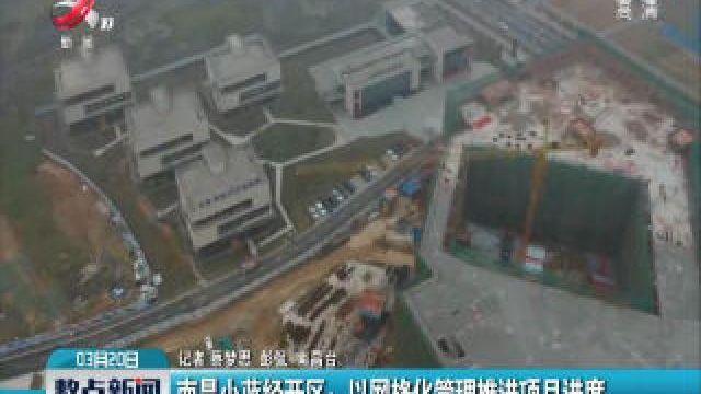 南昌小蓝经开区:以网格化管理推进项目进度