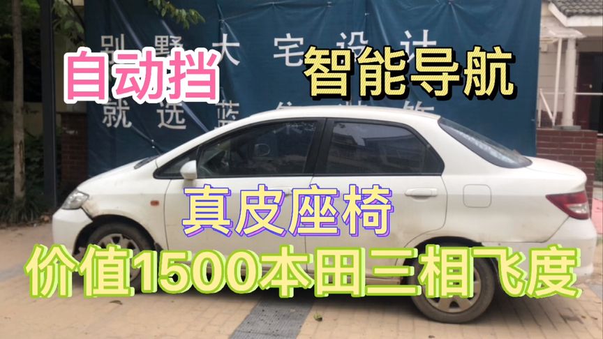 价值1500元本田飞度,自动挡,智能导航,真皮座椅,车贩子真黑