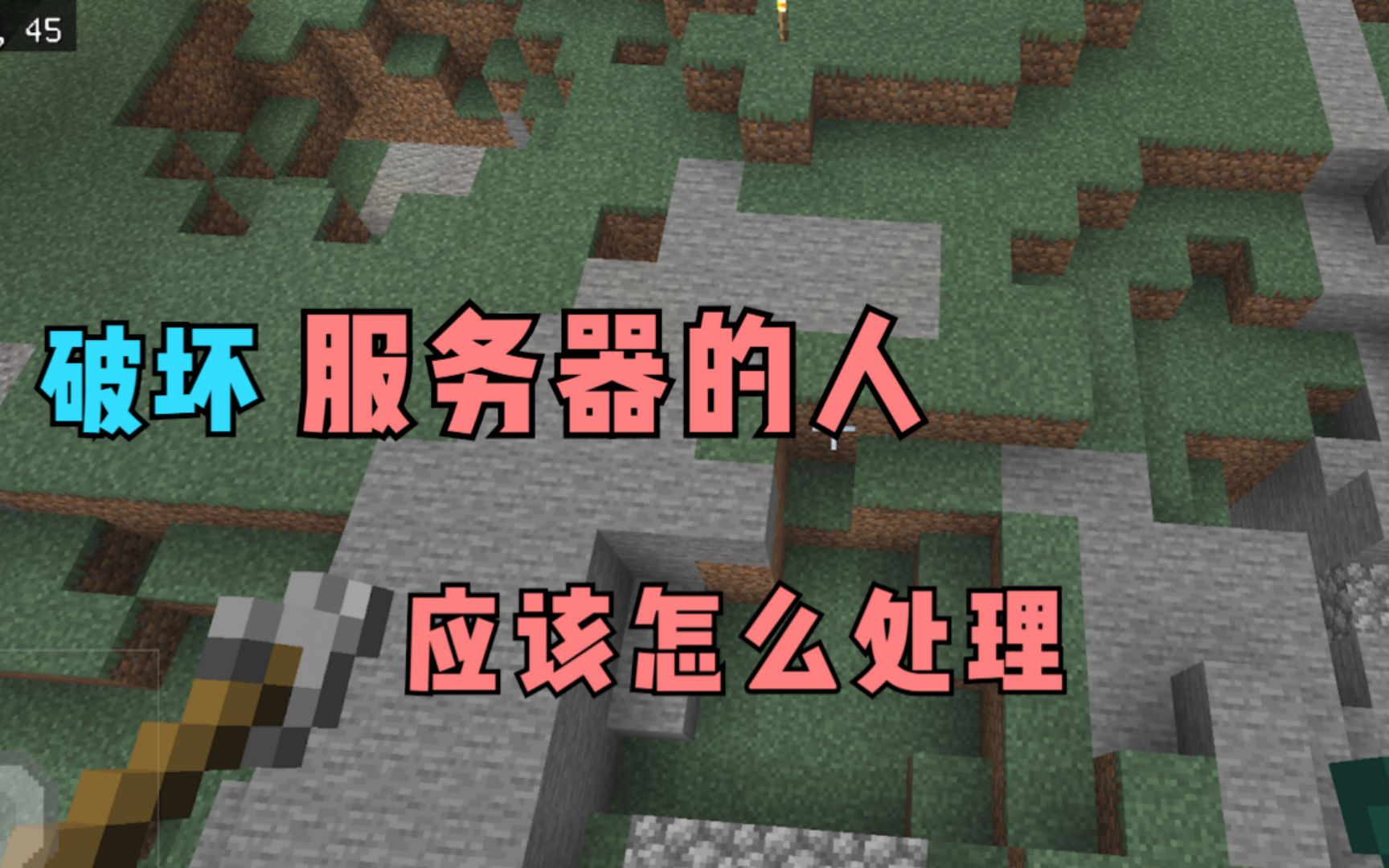 我的世界:碰到破坏服务器的人,应该怎么处理?