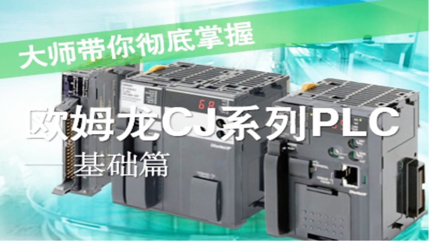 1.3 欧姆龙CJ2系列PLC CPU种类及规格参数