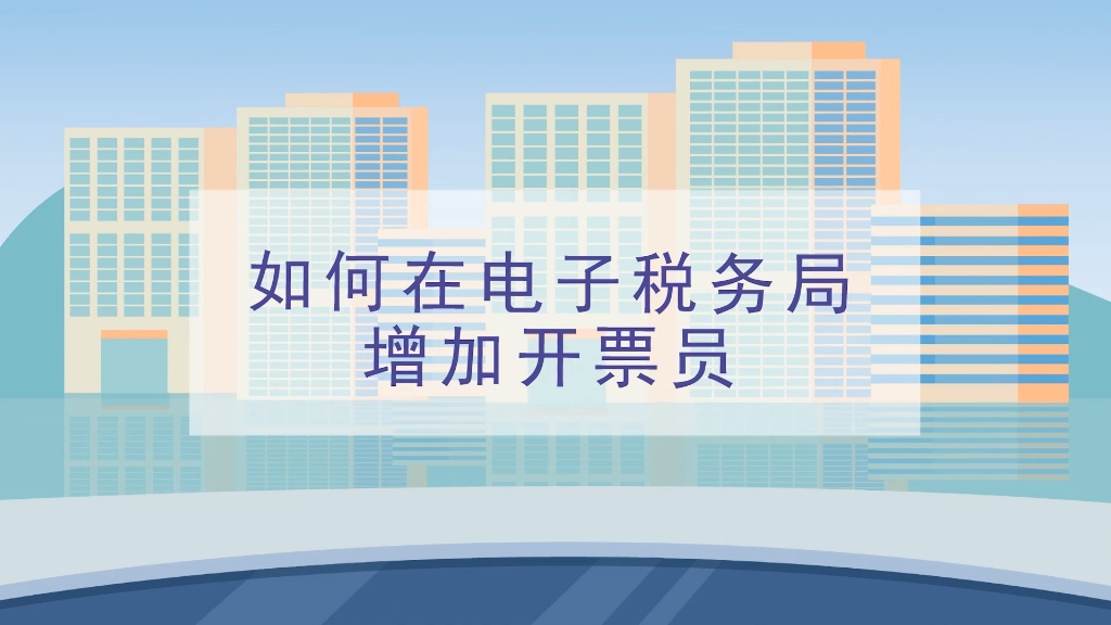本期话题:《如何在电子税务局增加开票员?》
