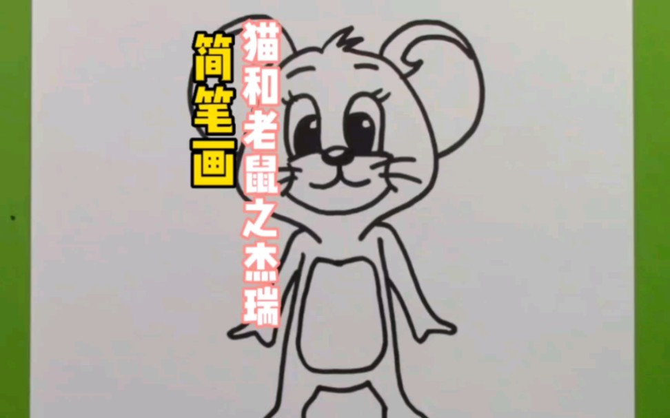 简笔画教学《猫和老鼠》之杰瑞