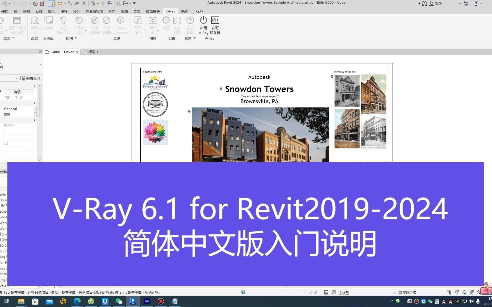 Vray6.1 for Revit 2019-2023-2024简体中文版入门简介,适合有独立自学...