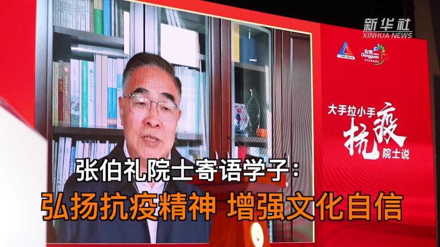 张伯礼院士寄语学子:弘扬抗疫精神 增强文化自信