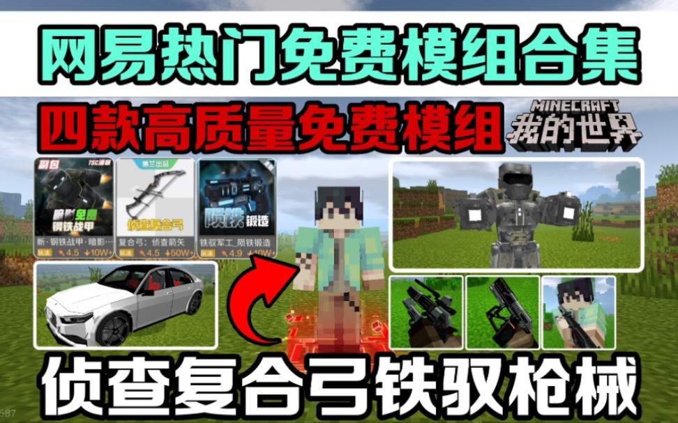 手机版我的世界网易免费模组合集侦查复合弓铁驭枪械真实载具!_我的...