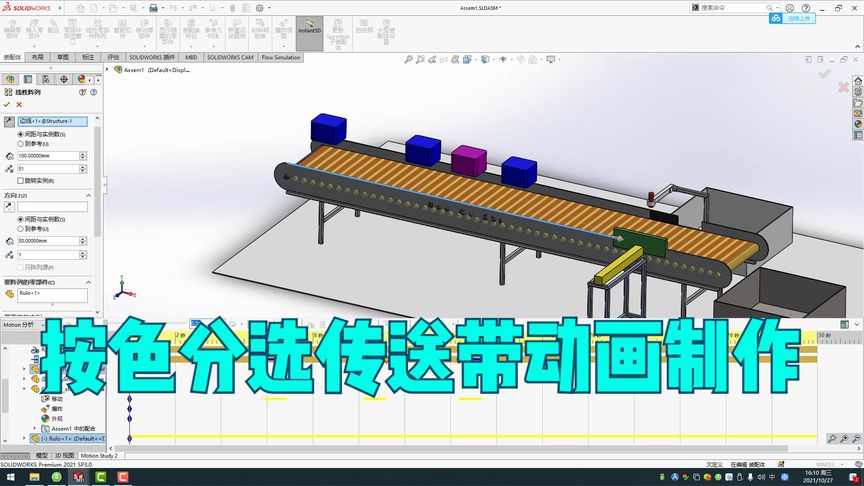 详解Solidworks按照物品包装颜色选取的传送带动画演示