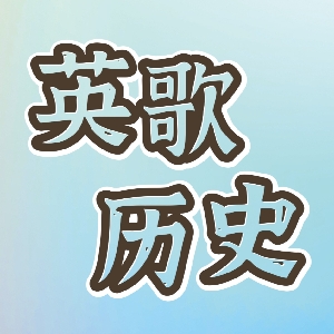 英歌历史 