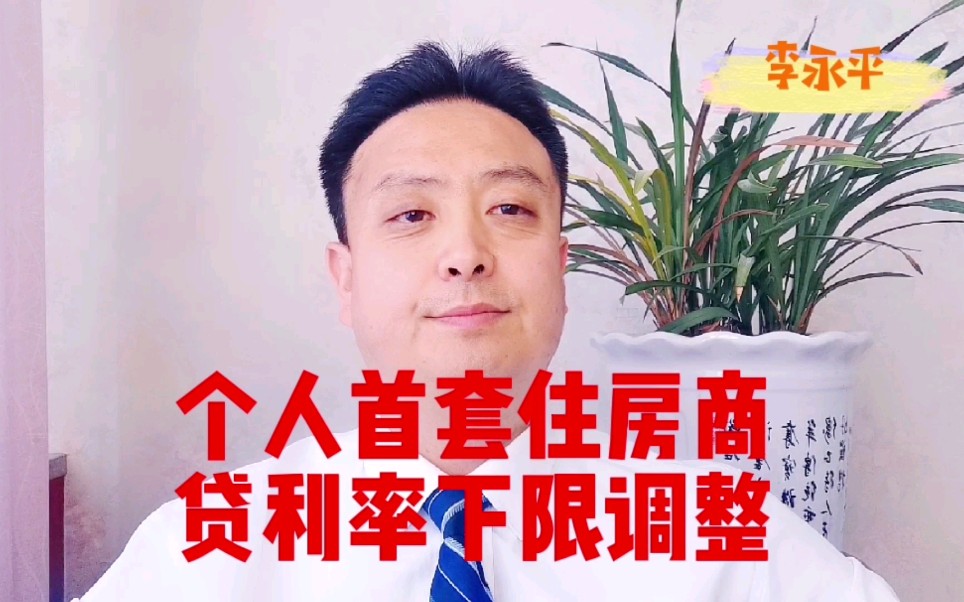 个人首套住房商贷利率下限调整