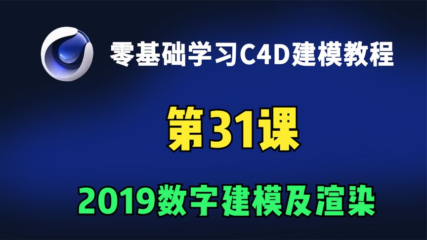 零基础自学C4D建模教程,C4D练习篇第31课:2019数字建模及渲染
