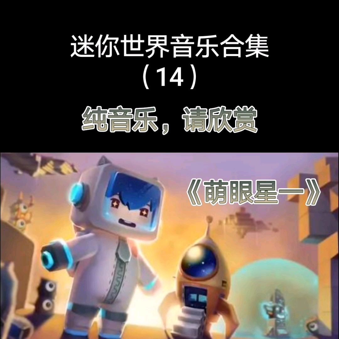 迷你世界音乐合集(14)