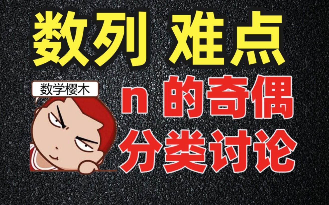 高考数列奇偶项 20分钟轻松搞定!数学樱木出品