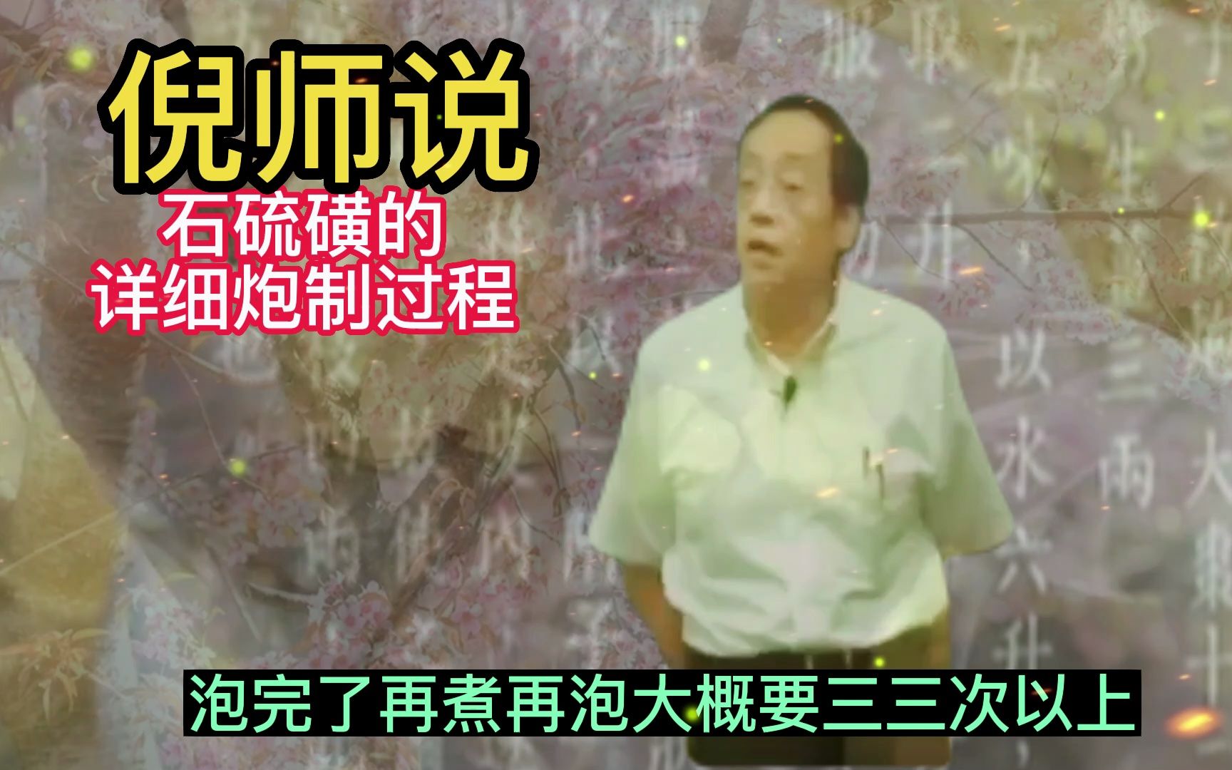 倪师说--石硫磺的详细炮制过程