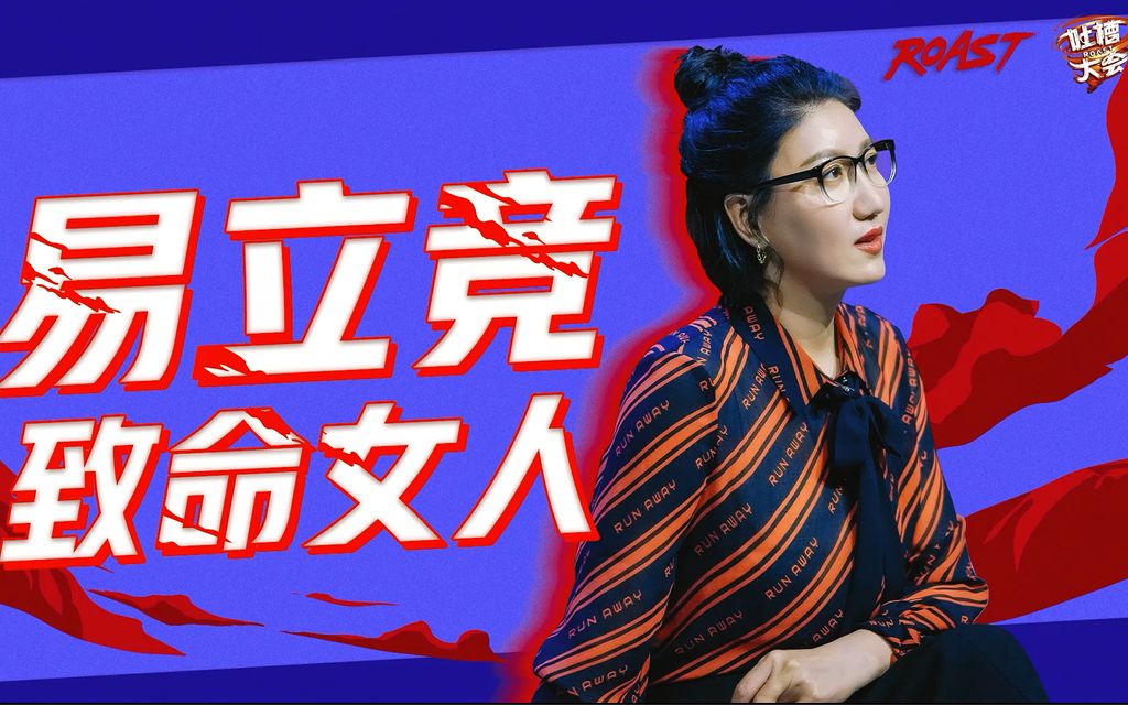 吐槽大会致命女人易立竞【吐槽大会第五季】