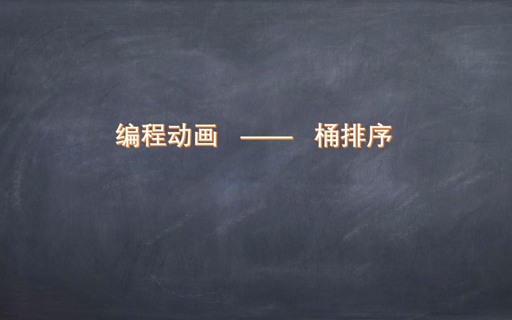 编程动画:桶排序