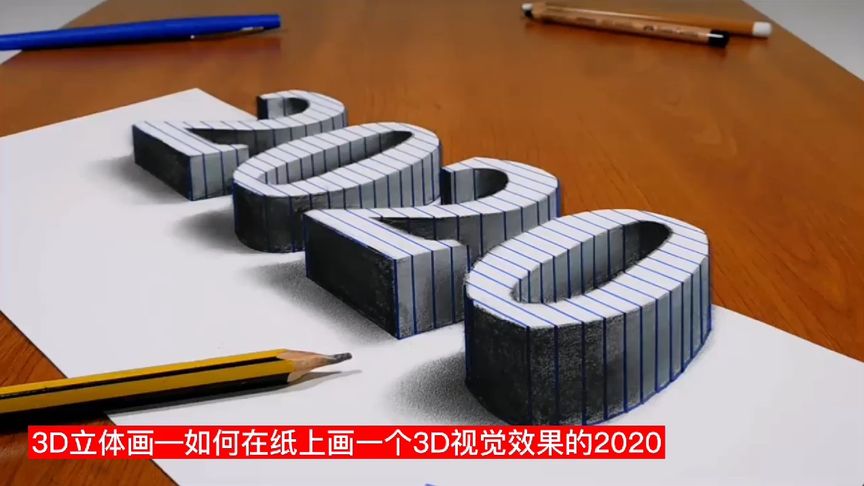 3D立体画——如何在纸上画一个3D视觉效果的2020