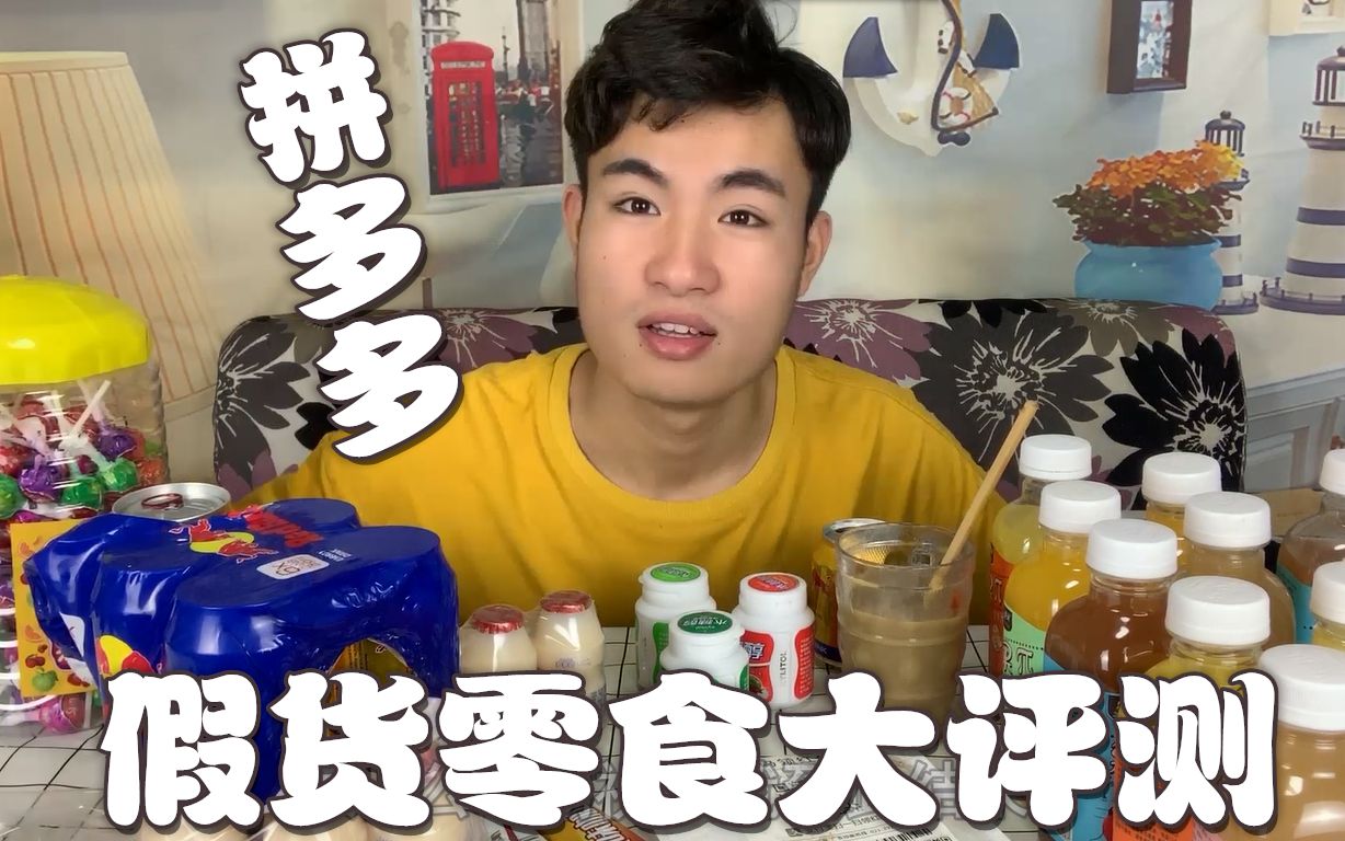 评测:小伙花110元在拼多多买了6样“假货零食”!味道都怎么样?