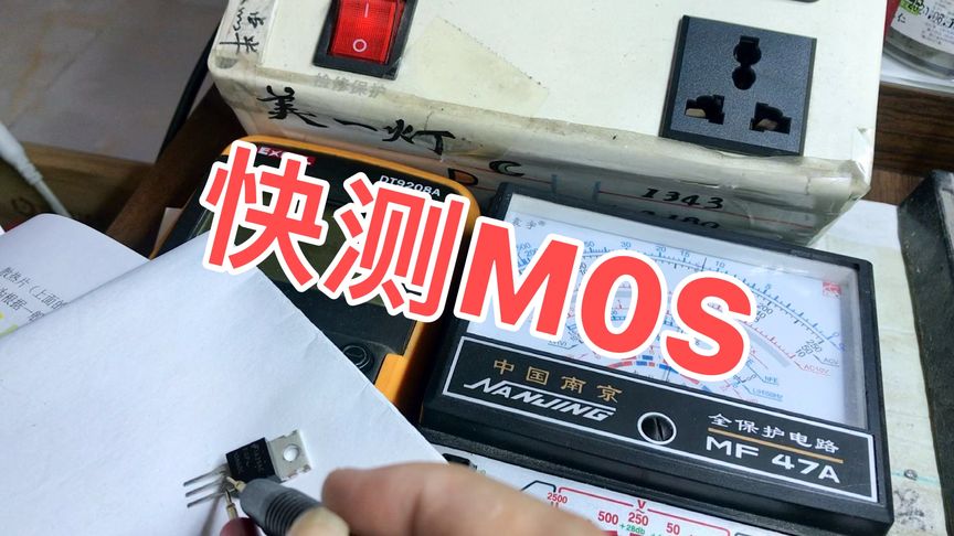 怎样快测MOS管好坏?3年了还懵懵懂懂,这里1分钟搞明白了