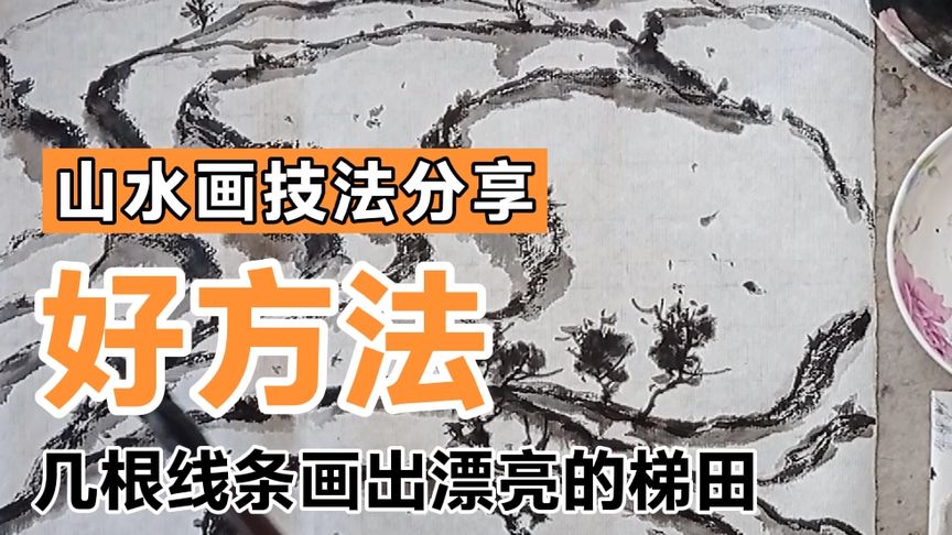 5分钟看懂的山水画技法,焦墨勾田埂淡墨勾倒影,就画出梯田。