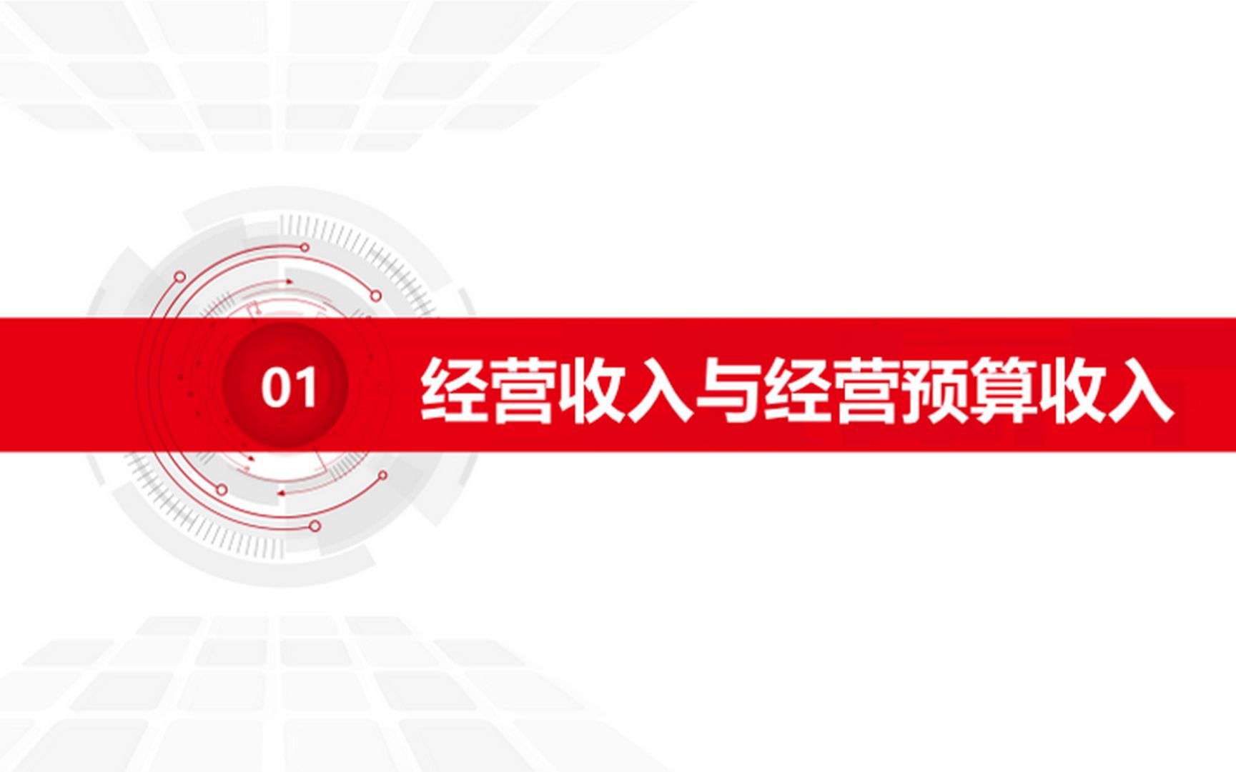 什么是经营收入?什么 是经营预算收入?案例解读政府会计制度!