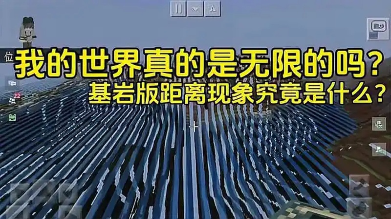 我的世界基岩版距离现象究竟是什么