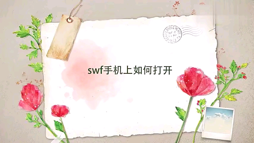 swf在手机上如何打开