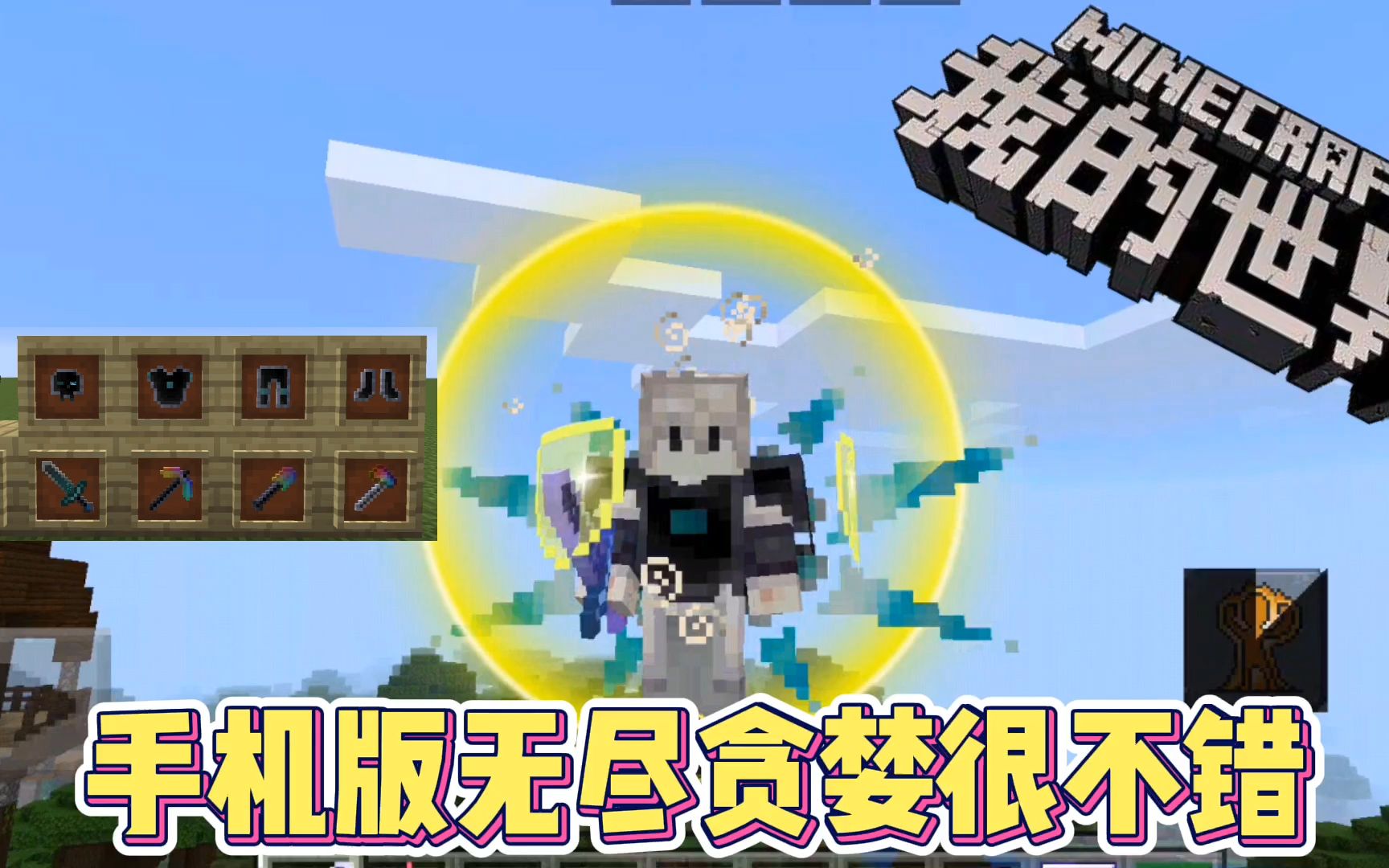 我的世界手机版无尽贪婪5:制作炽焰啄颅之剑!