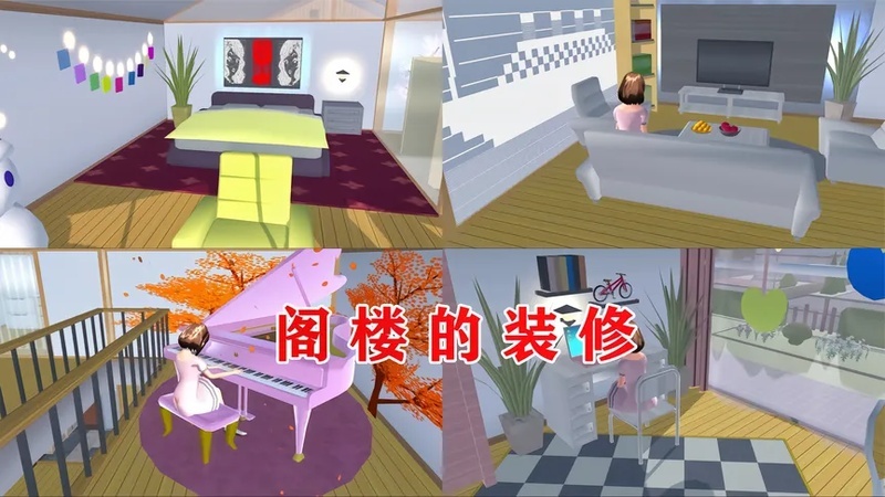 樱花校园模拟器:这样的装修风格你们喜欢吗一起来看阁楼装修!