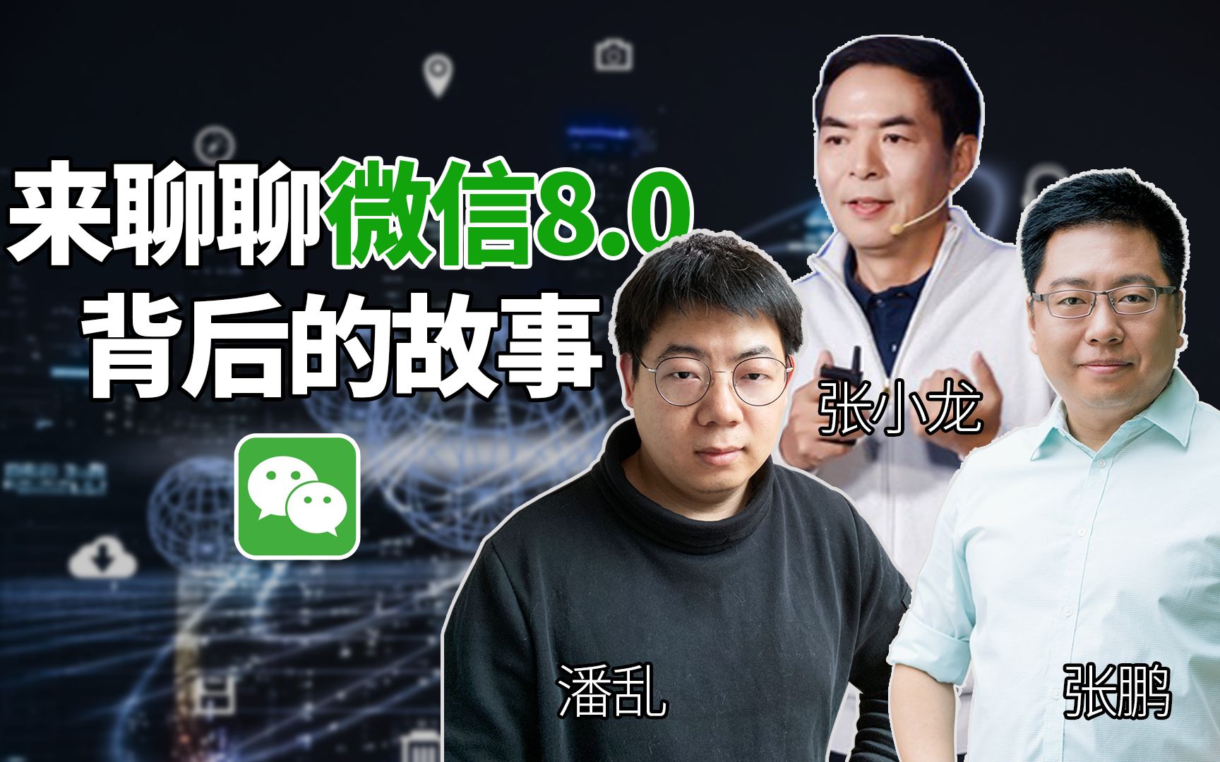 微信十周年版本大更新,连麦张小龙深度解读背后思考