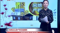 陕西出台房产税实施细则 5类房产免征房产税 午间零距离 170801