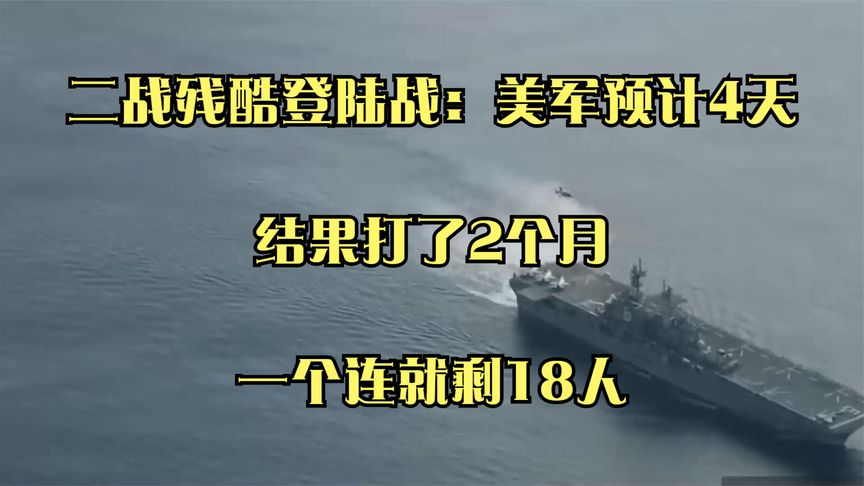 二战残酷登陆战:美军预计4天,结果打了2个月,一个连就剩18人