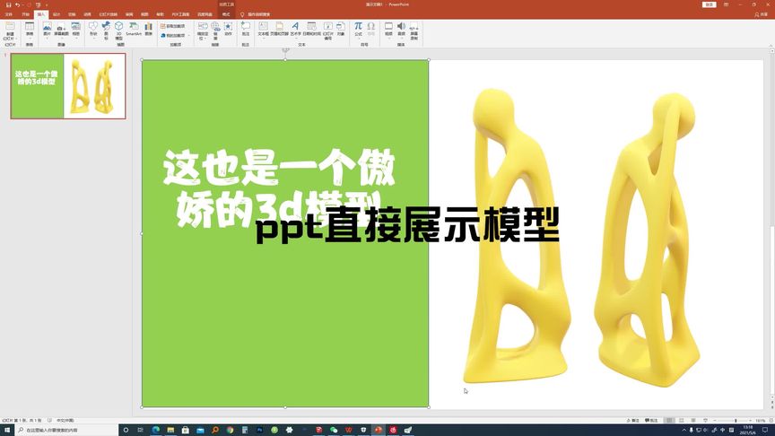 直接在ppt里放置模型用于展示你觉得怎么样?#sketchup