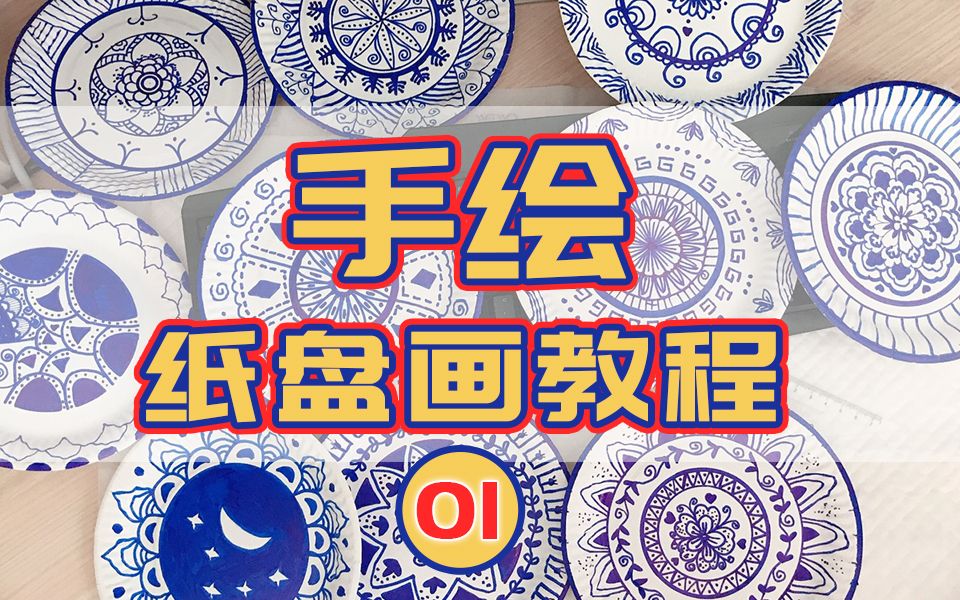 纸盘画教程01-儿童创意美术-儿童绘画-青花瓷纹样