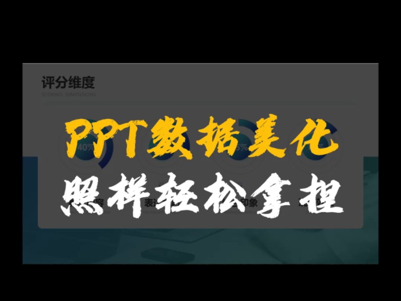 PPT数据美化哪有那么难,还不是被我轻松拿下
